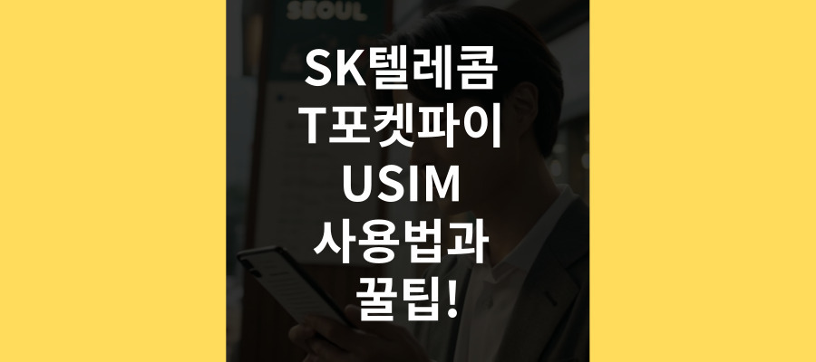 SK텔레콤 T포켓파이 USIM 사용법과 꿀팁!