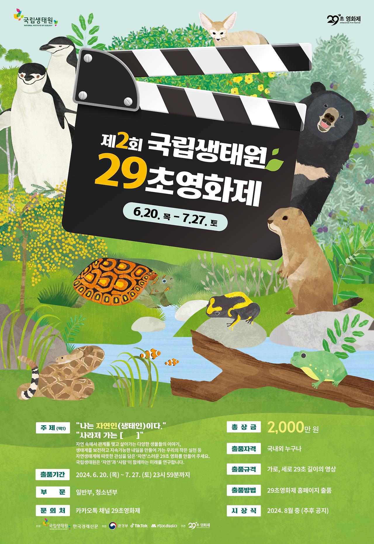 제2회 국립생태원 29초 영화제가 열립니다