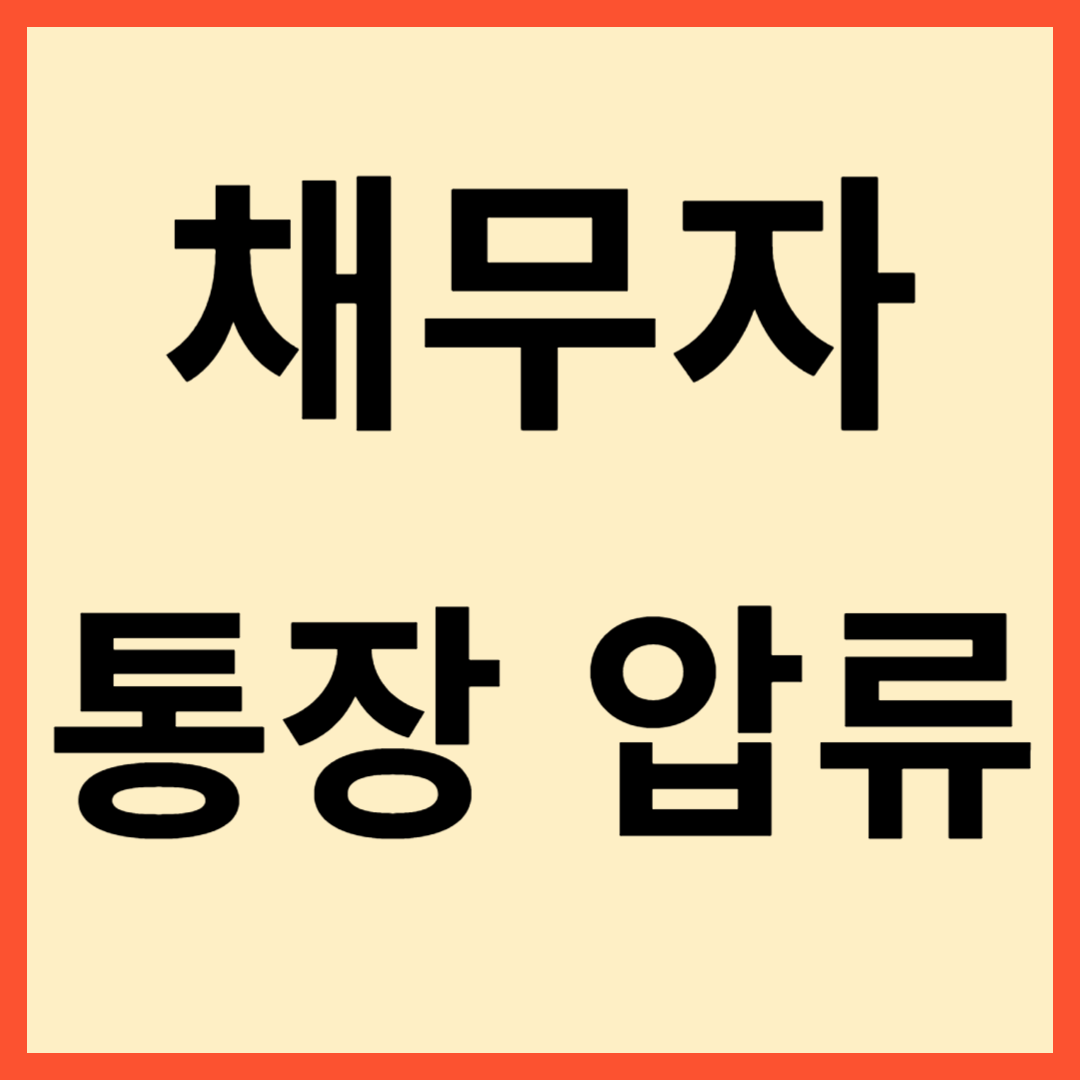 채무자 통장 압류 절차 하는 방법