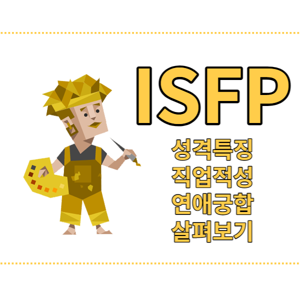 Mbti 16가지 유형 중 Isfp에 대해 알아보자 나의 모습 이야기