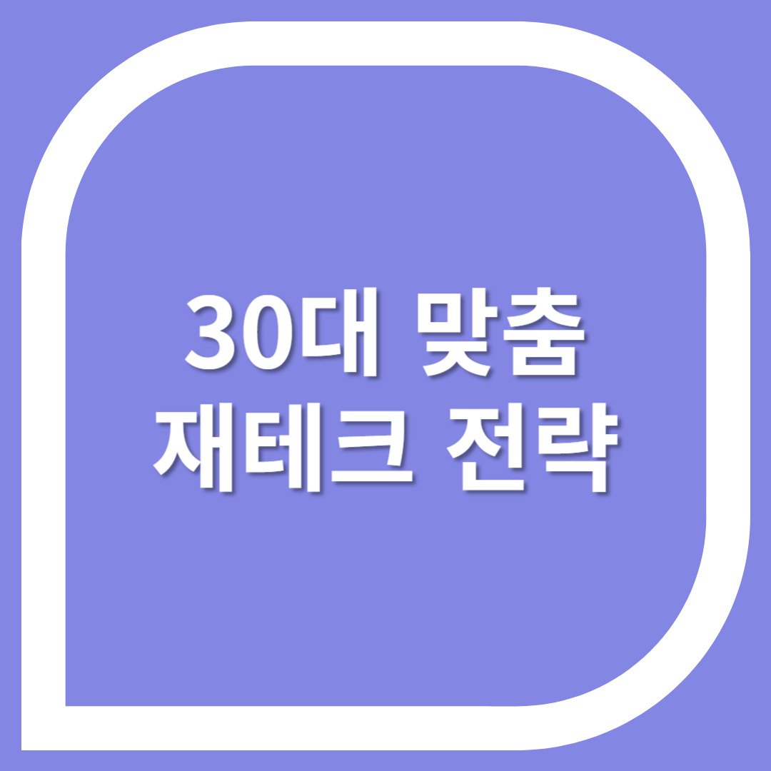 30대 맞춤 재테크 전략 지금 시작해야 할 재테크 전략