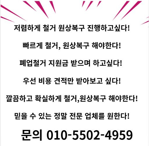 청양 철거업체 추천 폐업지원 인테리어원상복구 비용 저렴한곳 견적