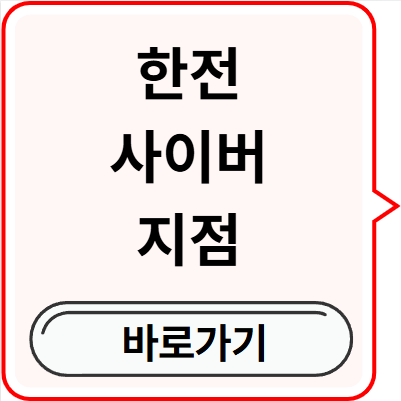 한전 사이버지점(+전기요금조회) 바로가기 https://online.kepco.co.kr