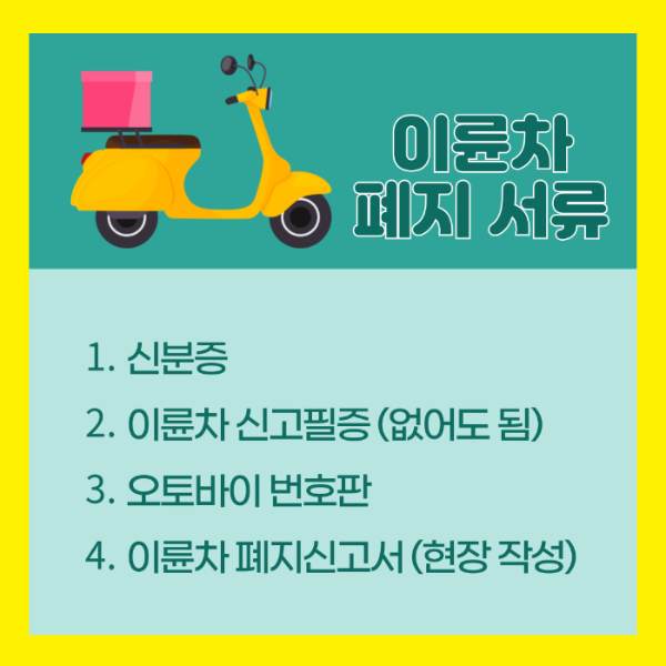 이륜차 폐지 방법 및 비용 중고 매매서류와 주의사항