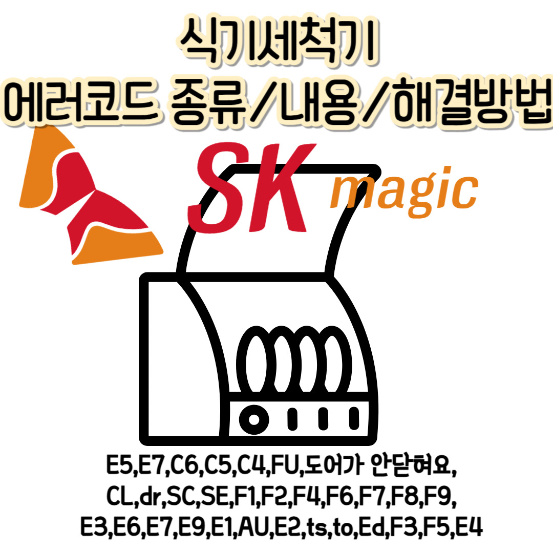 Sk매직 식기세척기 에러코드 종류와 내용 해결방법은 E5 E7 C6 C5 C4 Fu 도어가 안닫혀요 Cl Dr Sc Se