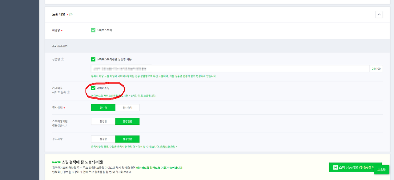 스마트스토어에 상품을 등록했는데 내 상품이 검색이 안될때네이버 쇼핑에 검색안될때 해결방법
