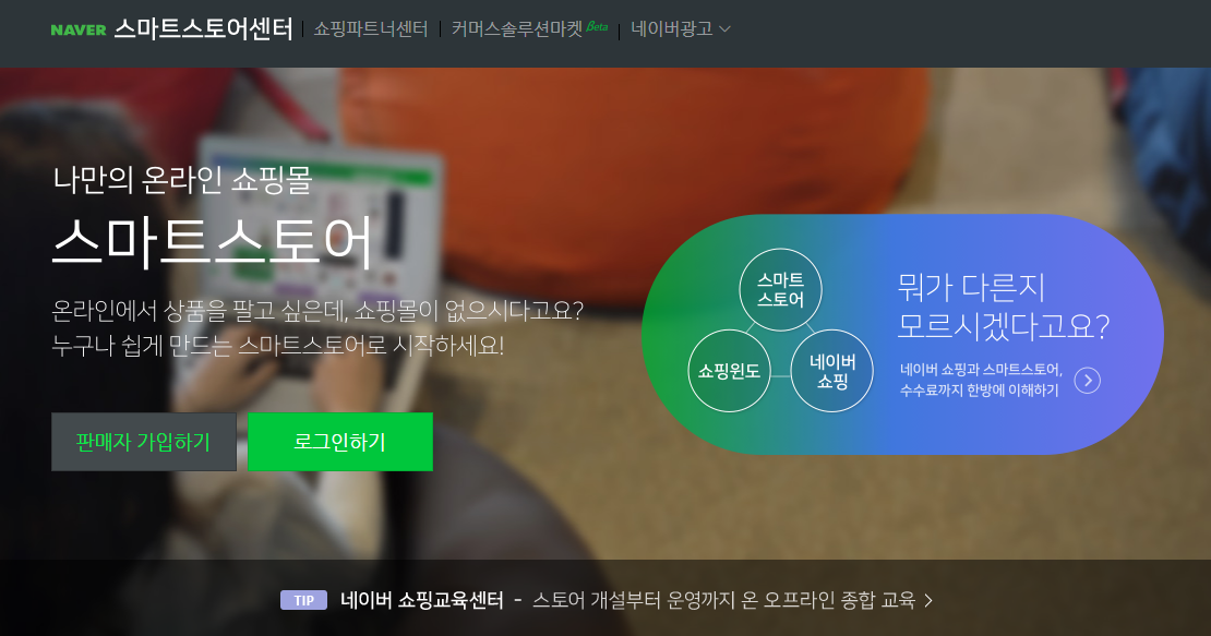 네이버 스마트스토어 판매자센터 바로가기 (sell.smartstore.naver.com) - 박사님의블로그