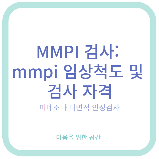 Mmpi 검사 Mmpi 임상척도 및 검사 자격
