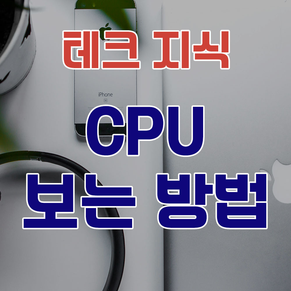 컴퓨터 성능의 핵심 중앙 처리 장치 Cpu 보는 법 알아보기