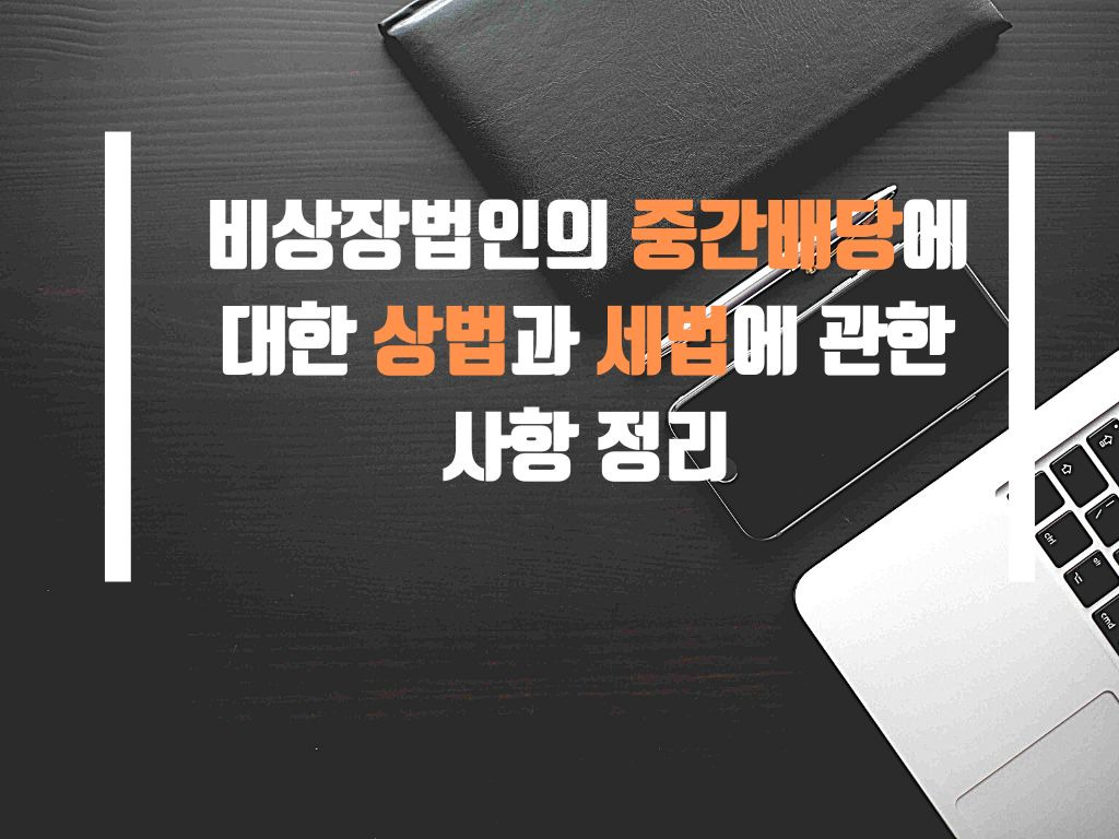 비상장법인의 중간배당에 대한 상법과 세법에 관한 사항 정리