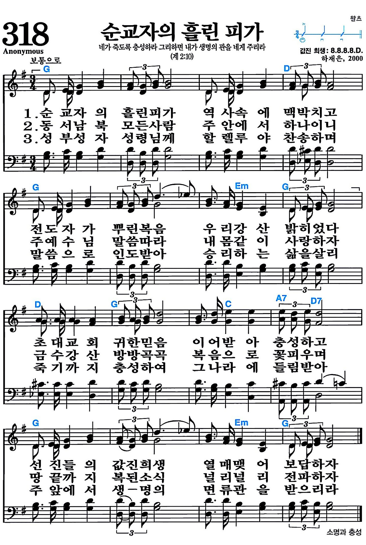 [찬송가 318장] 순교자의 흘린 피가 #가사/악보/NWC/MP3 다운로드