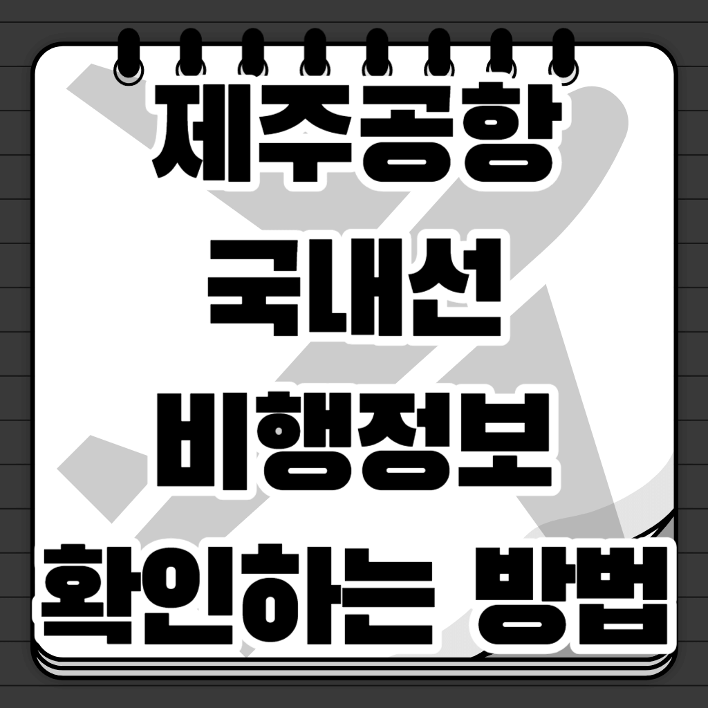 제주공항 국내선 도착정보 빠르게 확인하는 방법국내선 출발 정보