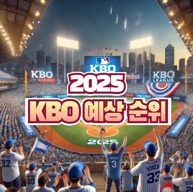 [KBO] 국내 야구 2025 시즌 예상 순위