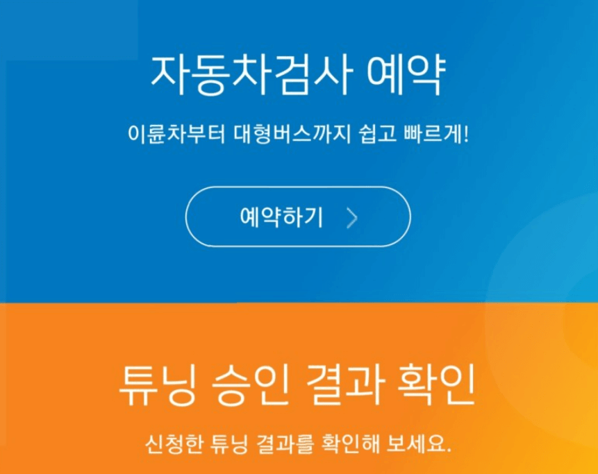 자동차 차량 정기검사 인터넷예약