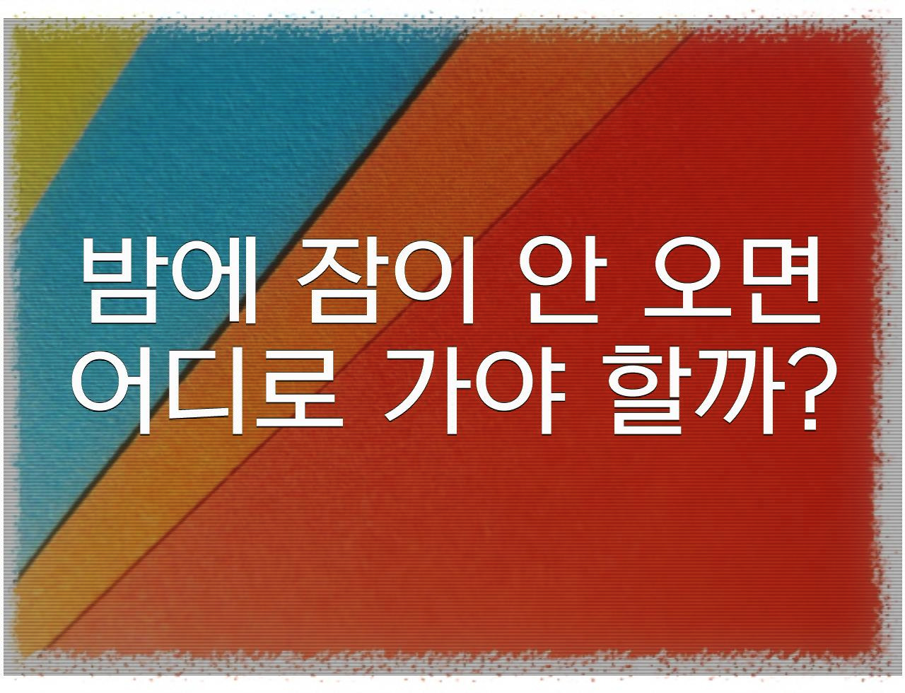 밤에 잠이 안 오면 어디로 가야 할까
