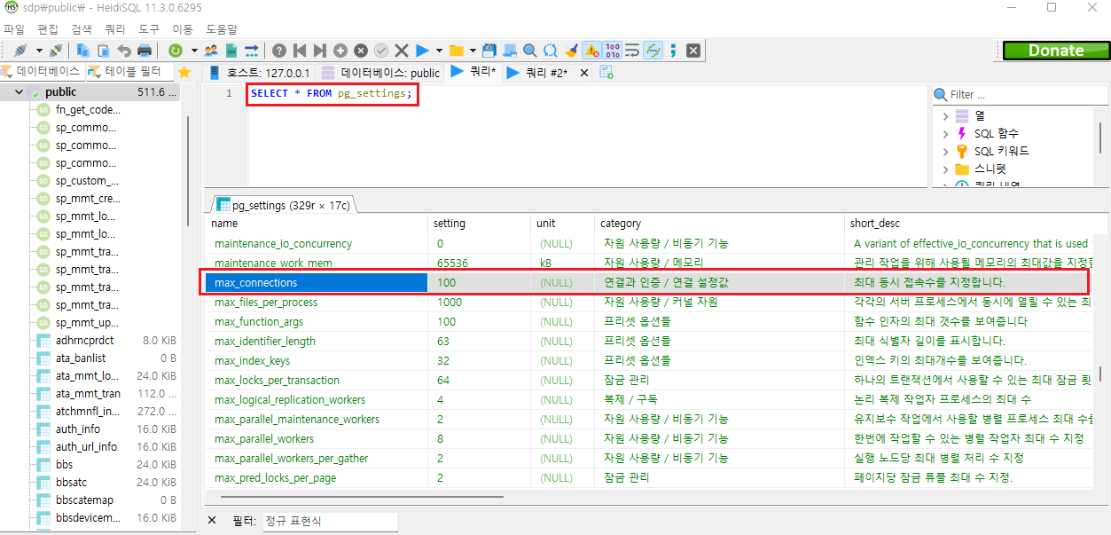 [Postgresql] max_connection 늘리기, 현재 connection 확인 (windows)