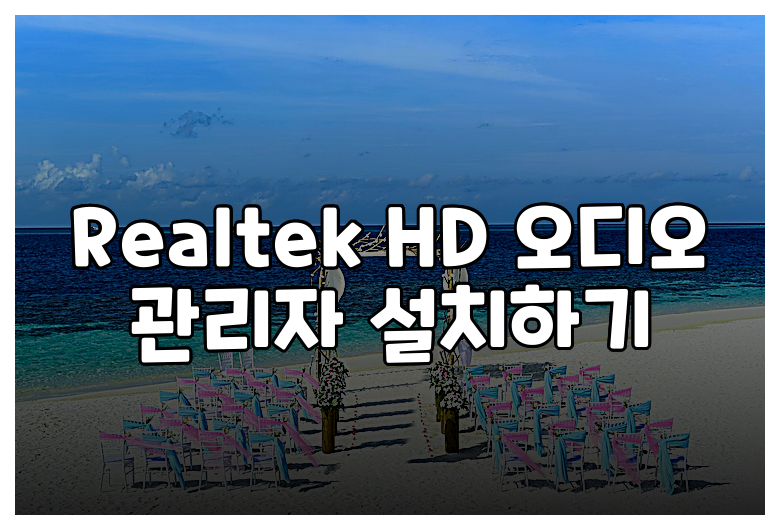 Realtek Hd 오디오 관리자 다운 및 설치안내