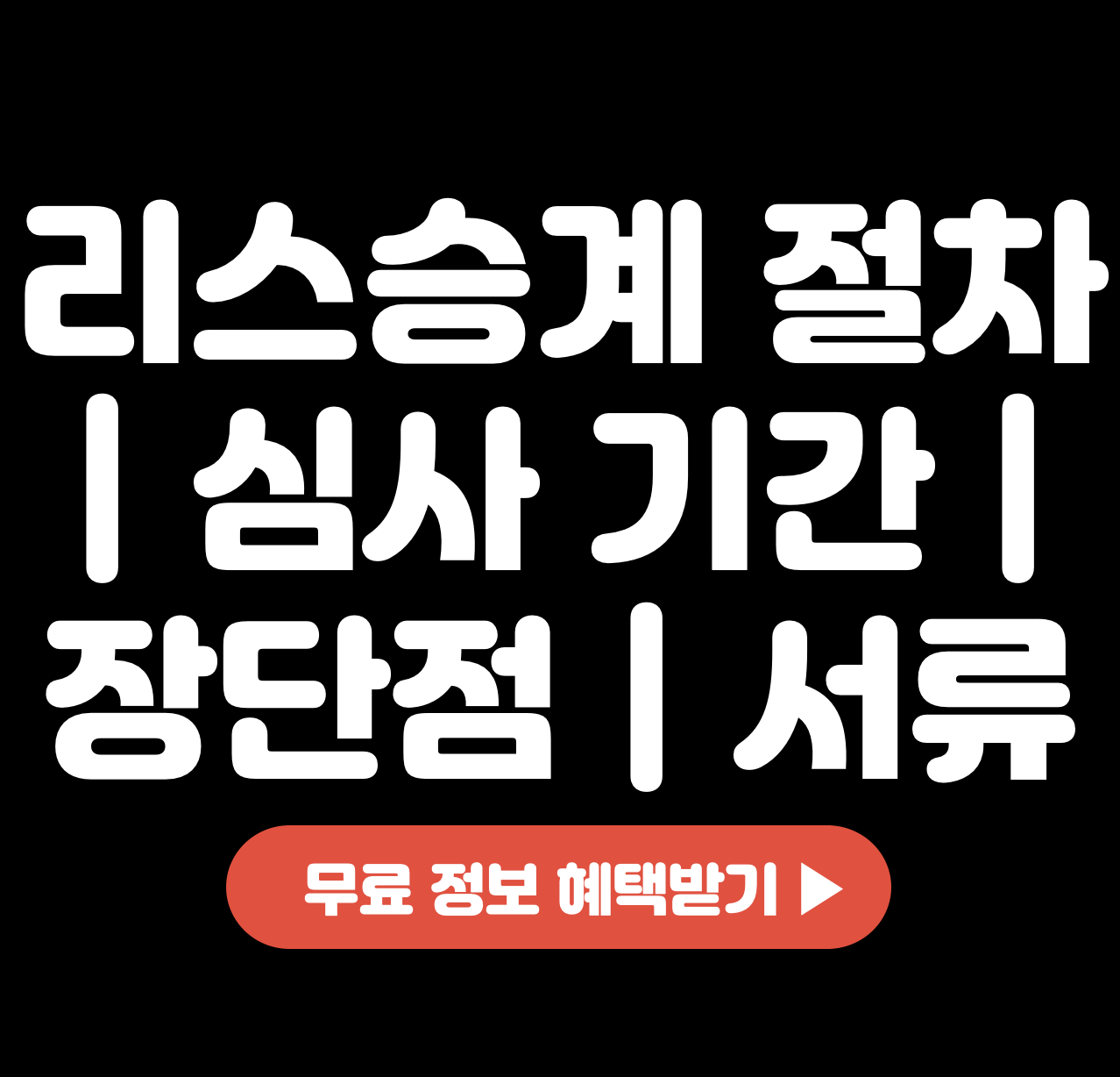 리스 승계 절차 심사 기간 장단점 제출 서류 Opensis