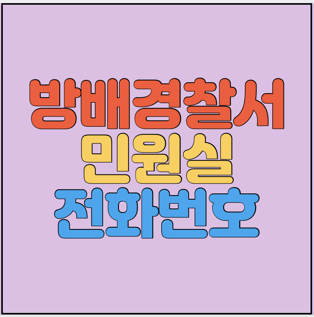 서울방배경찰서 민원실 전화번호 운영시간 위치 지구대 및 파출소 정보