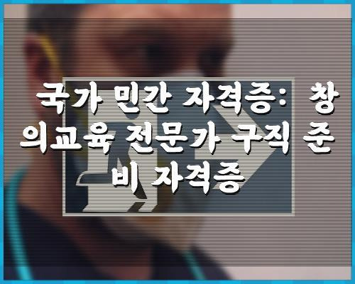 국가 민간 자격증 창의교육 전문가 구직 준비 자격증