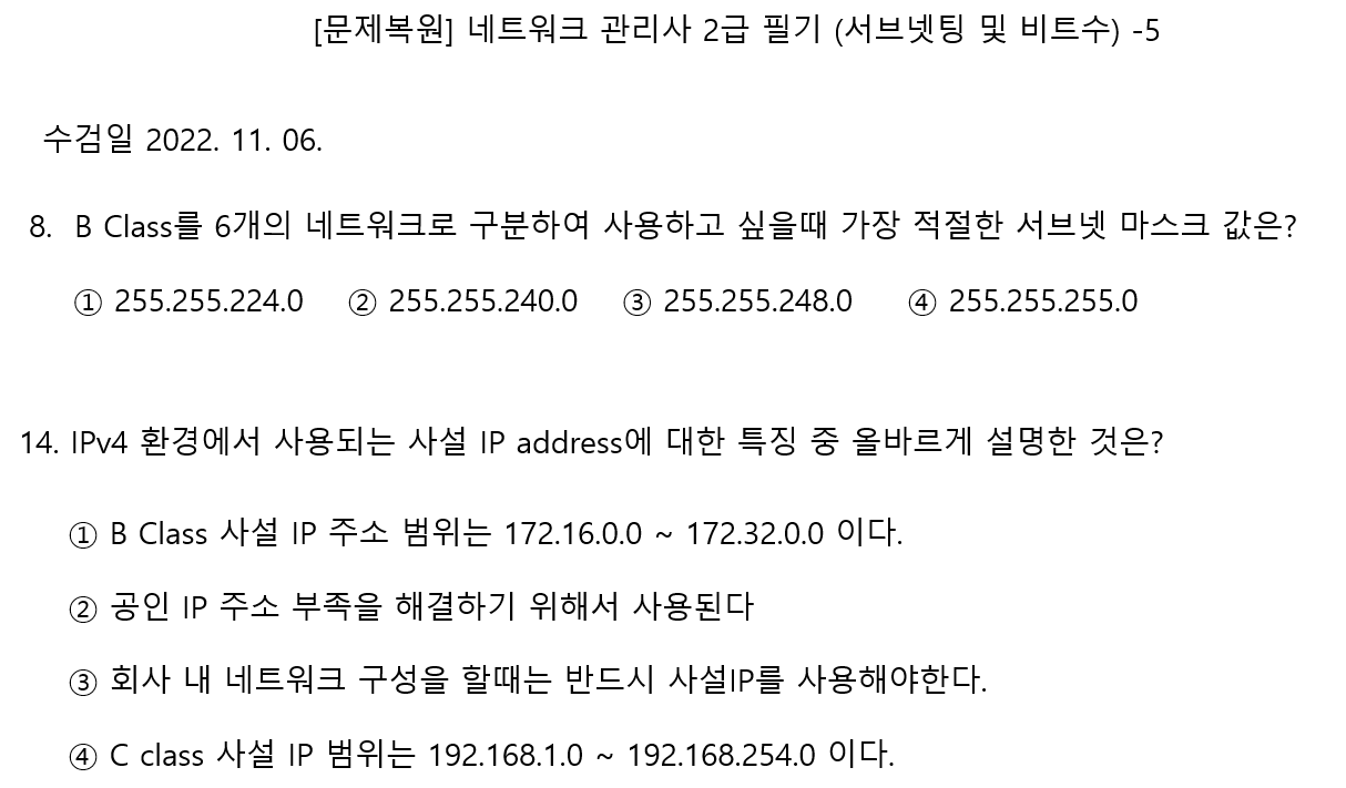 네트워크 관리사 2급 [필기] 서브넷팅 및 IP address 풀이 (05) #ICQA #2022. 11.06