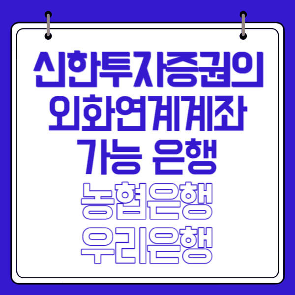 신한투자증권에서 Nh나무증권으로 외화달러 이체하는 방법