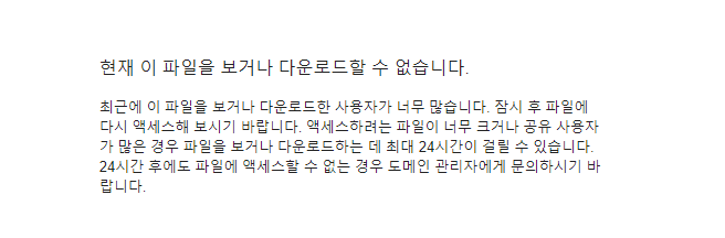 구글드라이브 다운로드 오류 해결 방법은