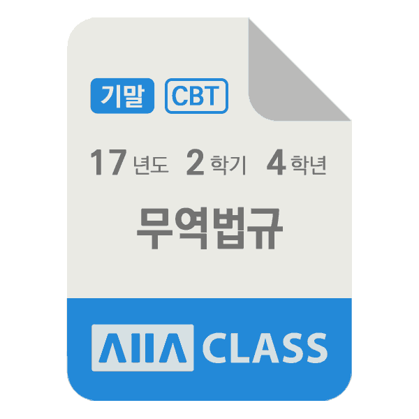 방송대 방통대 무역법규 기말시험 기출문제 2017년도 2학기 4학년 올에이클래스 모의고사