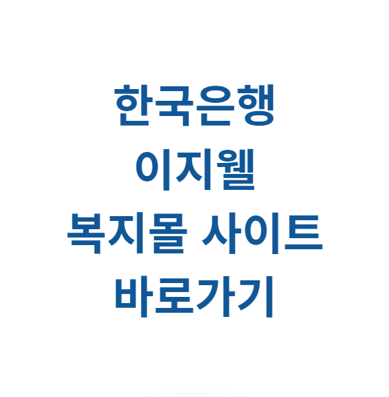 한국은행 이지웰 복리후생관 복지몰 사이트 바로가기