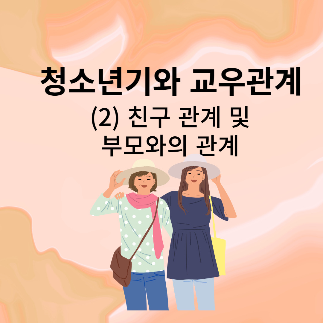 청소년기와 교우관계 2 친구 관계와 부모와의 관계