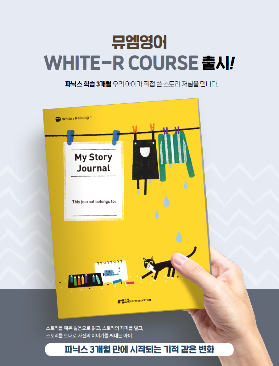 끊임없는 뮤엠영어의 신간 출시 이야기 (feat. White R, DIARY Starter Kit)