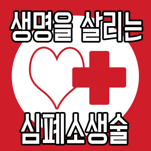 심폐소생술 Cpr 단계별 순서 및 골든타임 꼭 알기