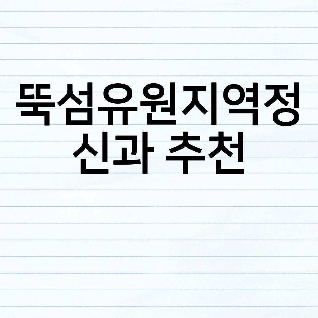 뚝섬유원지역정신과 추천 유명한곳 우울증약체중증가 전문의병원 진료잘보는곳