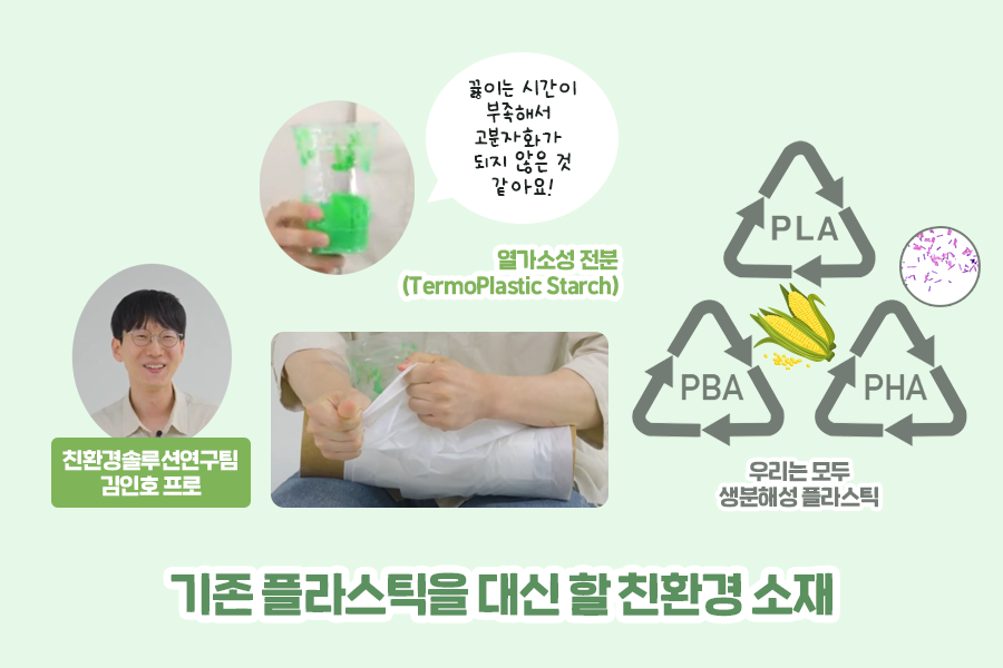 텍투더퓨처 생분해 플라스틱이 더 많이 쓰이려면