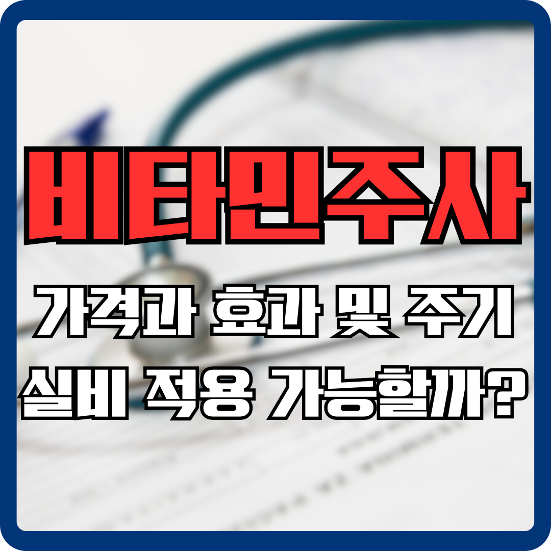 비타민 주사 가격과 효과ㅣ유지기간 및 부작용ㅣ실비 적용 가능할까