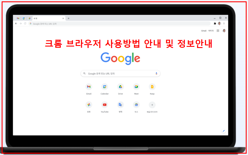 구글 크롬 다운로드 설치 방법 안내정보