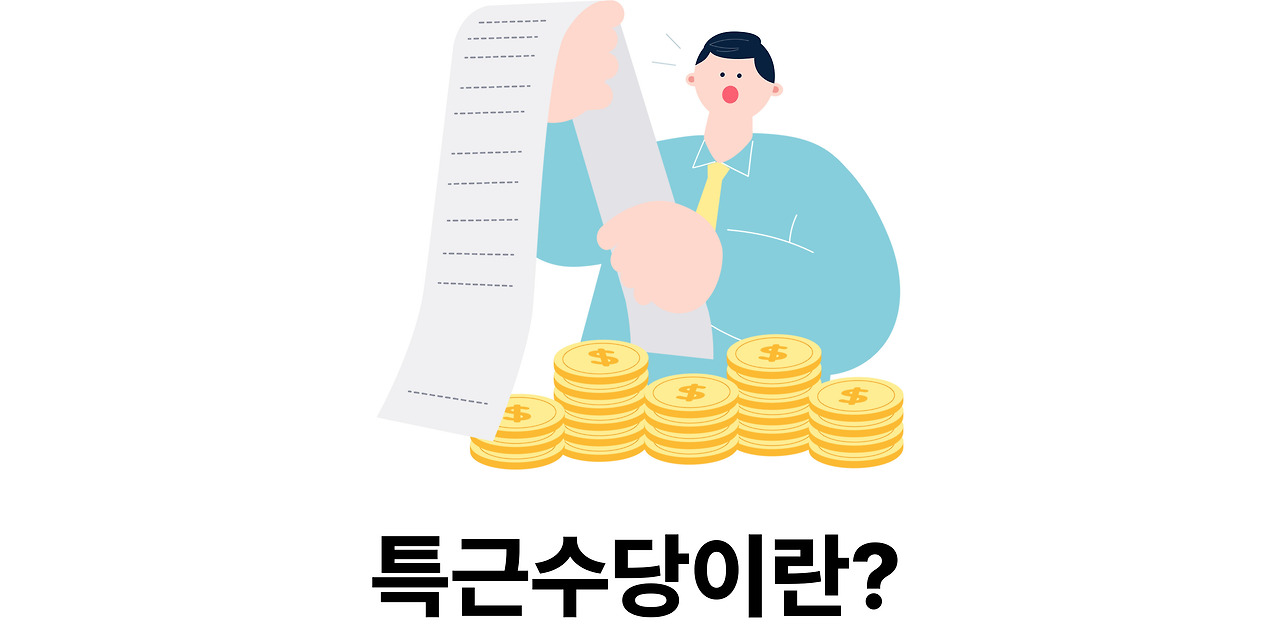 특근수당 계산 어려워마세요 계산법 계산기준 신청서 양식 및 예시