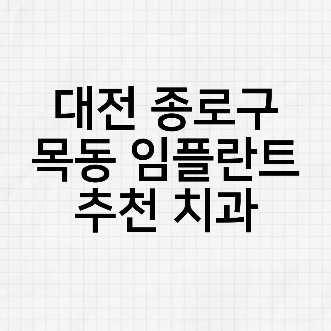 목동 임플란트 추천 대전종로구치과 임플란트항목별비용 대전종로구치과임플란트비용가격 대전임플란트치과임플란트유명한곳 대전임플란트잘하는곳
