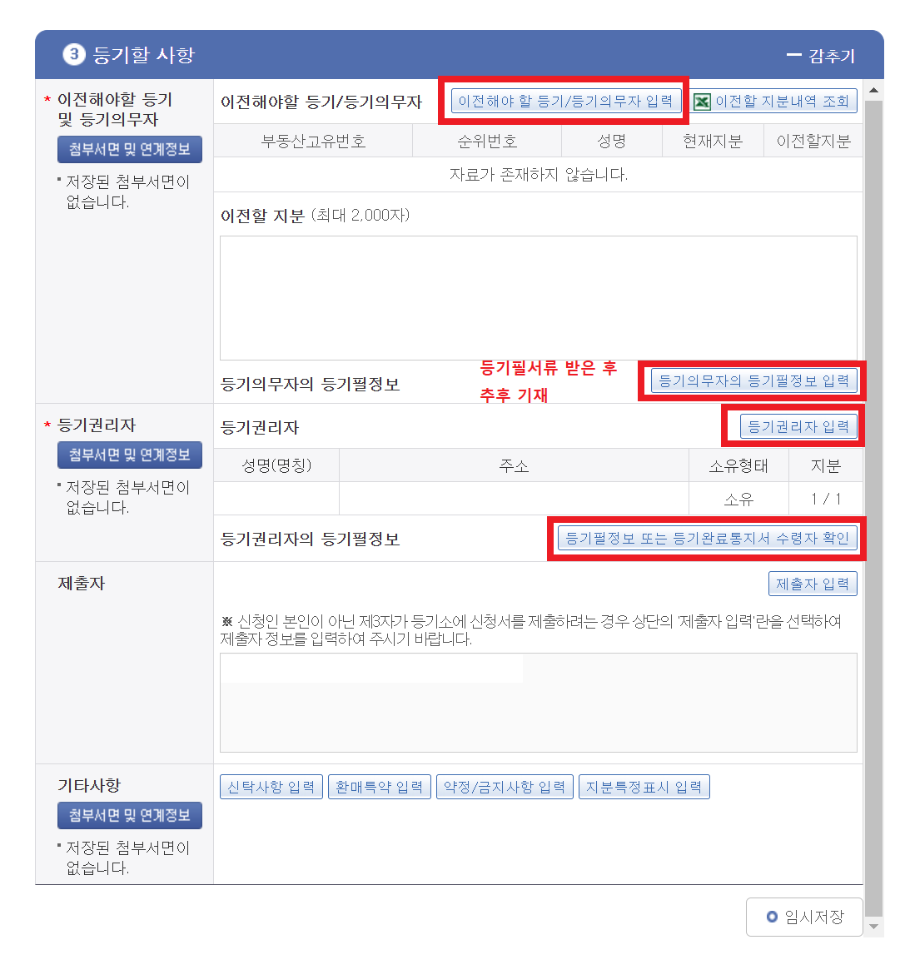 셀프등기 Story 9 소유권이전등기 신청서 이폼으로 작성하기