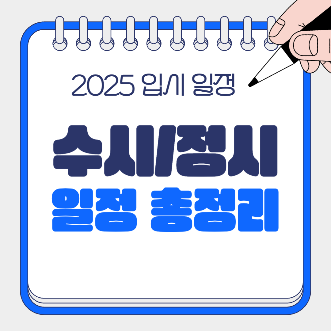 2025 수시 발표 And 정시 접수 And 정시 발표 일정 잡job다한 영어 강사의 블로그