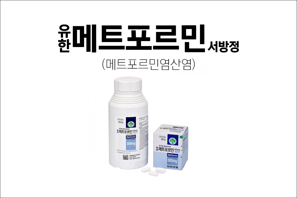 유한메트포르민서방정 500mg 750mg 1000mg 효능 효과 부작용 메트포르민염산염 당뇨약 당뇨병약 혈당강하제