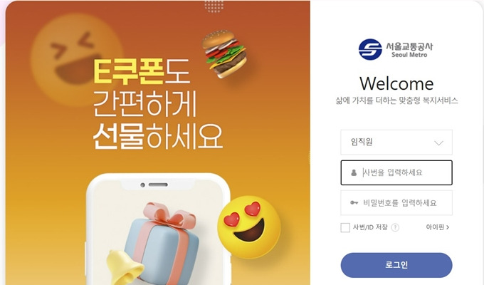 서울교통공사 임직원몰 홈페이지 (https://seoulmetro.ezwel.com)
