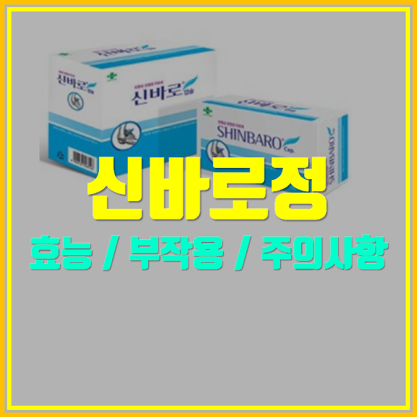 신바로정 어떤 의약품일까요