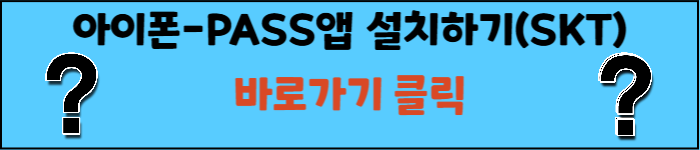 PASS앱 설치방법 및 사용법(KT, SK, LGU+ 등) 총정리