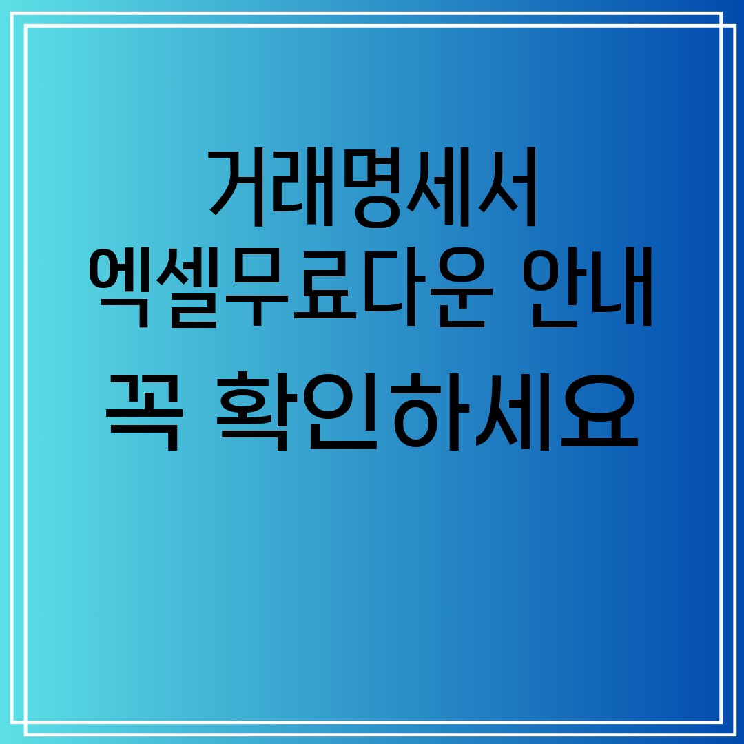 거래명세서 엑셀양식 무료다운 받는 방법과 유의사항 안내