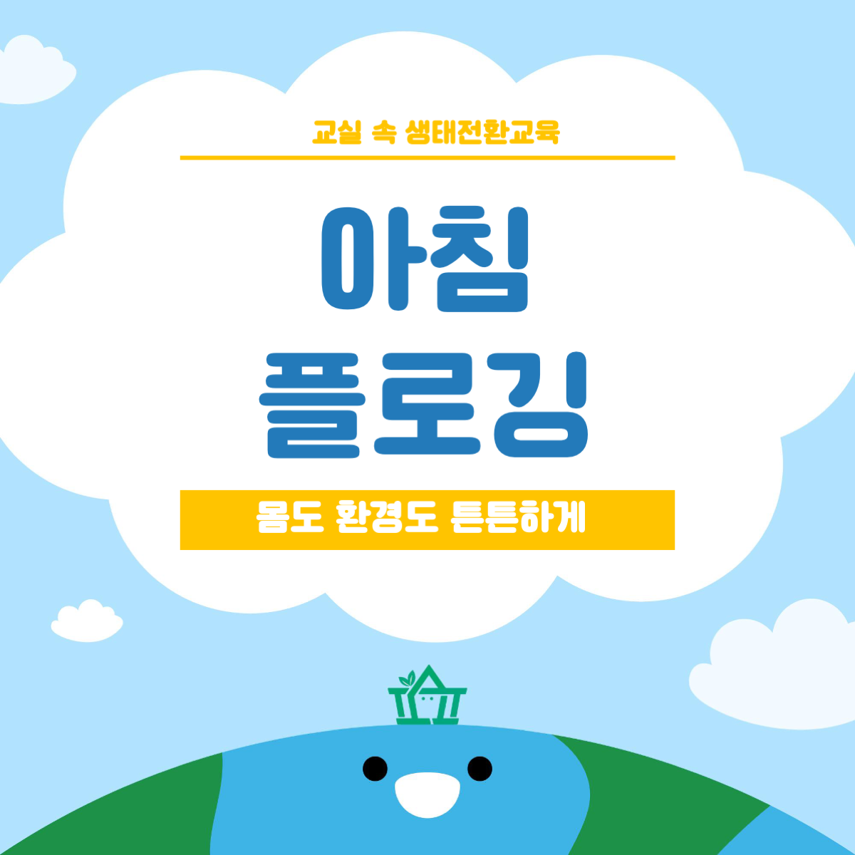 교실 속 생태전환교육 아침 플로깅 ☀️🌞
