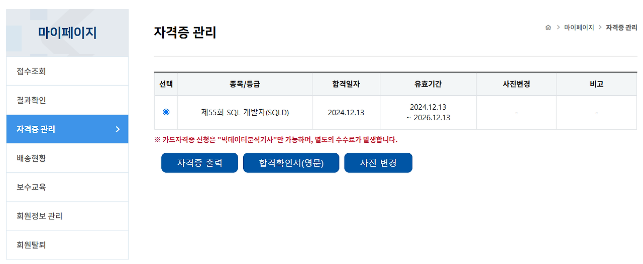 [자격증]2024년도 55회 SQLD 합격 후기(공부법 등 정보글) — ITchu Dev