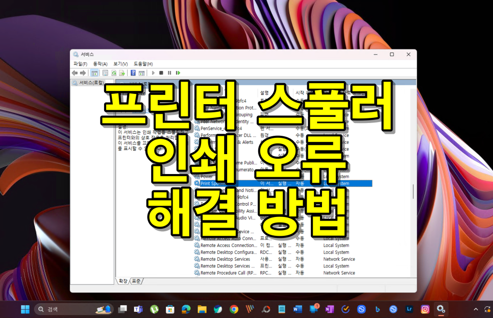 인쇄 안될때 Print Spooler 프린터 스풀링 윈도우 오류 해결 방법은