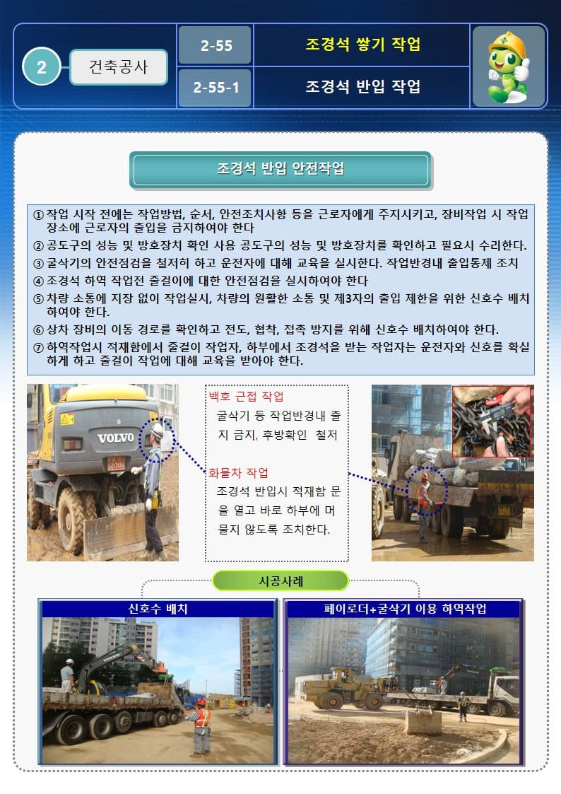 건설공사 안전비법 조경석 쌓기작업 안전작업방법 및 Ops 건설공사 안전비법