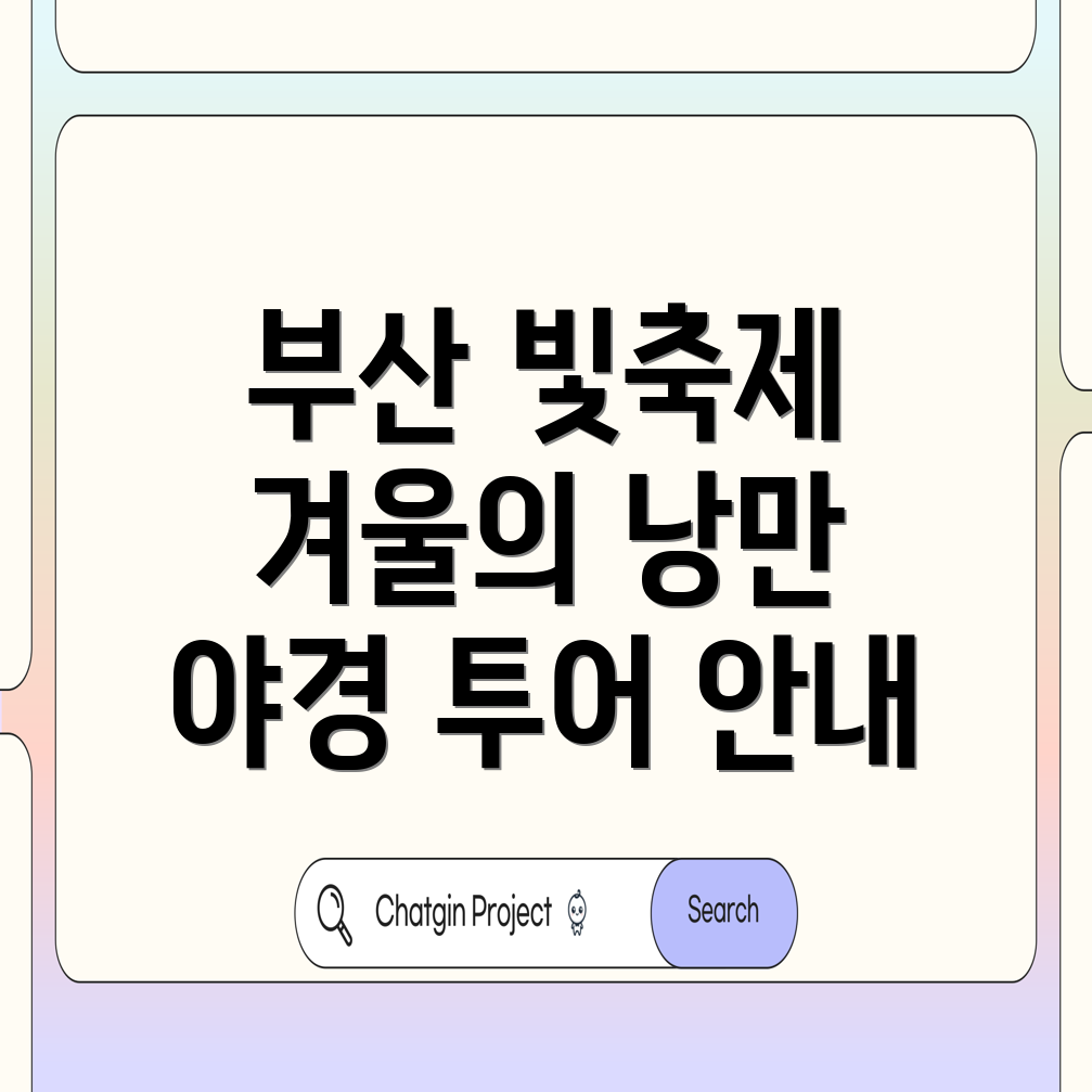 겨울 부산 해운대 빛축제 시간과 야경 투어 안내